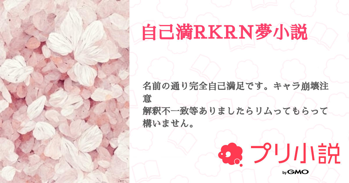 第22話：一日彼女2(ayb)（自己満RKRN夢小説）｜無料スマホ夢小説ならプリ小説 byGMO